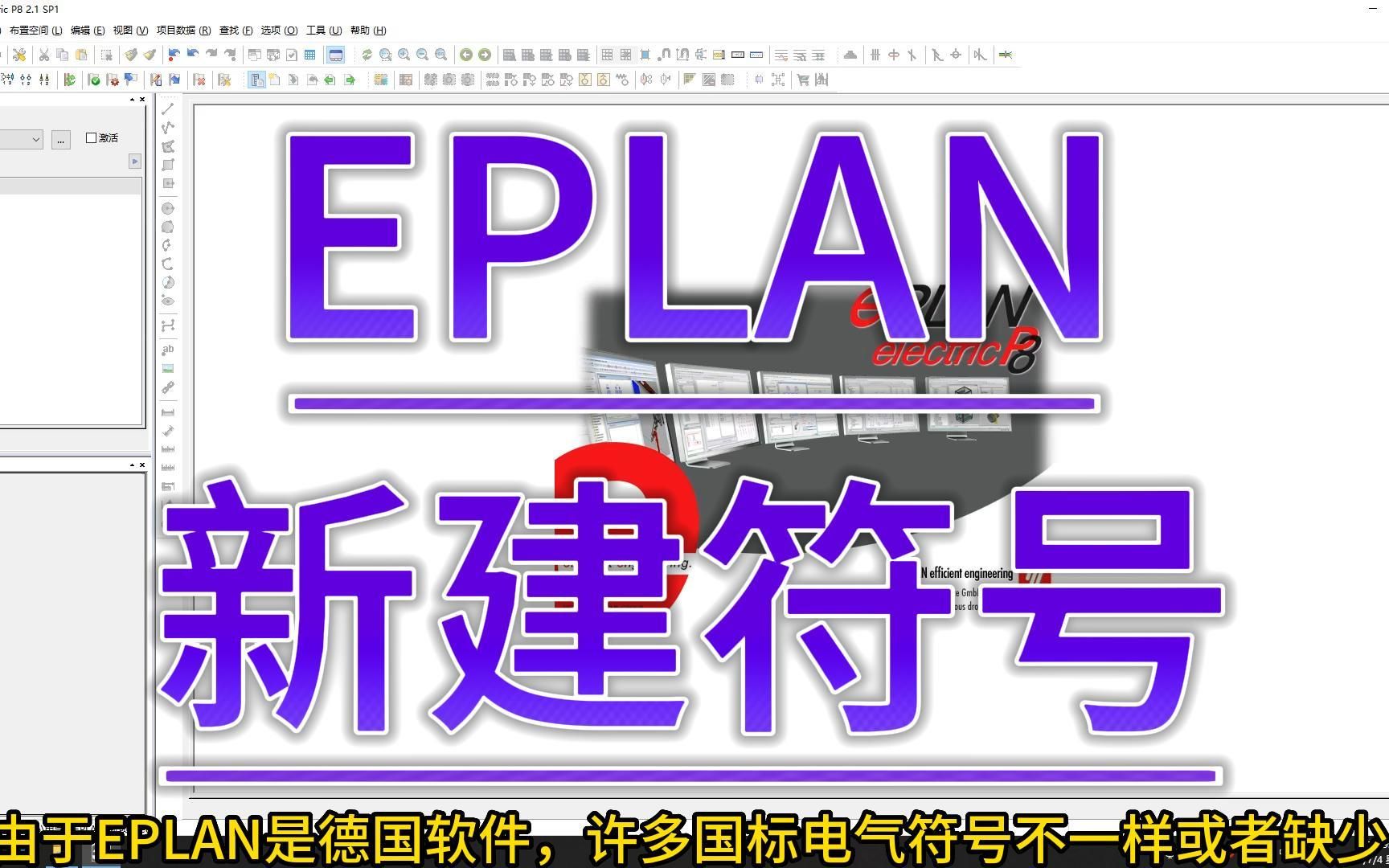 EPLAN新建符号