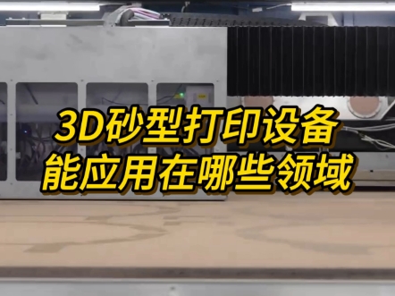 3D砂型打印设备能应用于哪些领域?专业的砂型3D打印方案提供商,可...