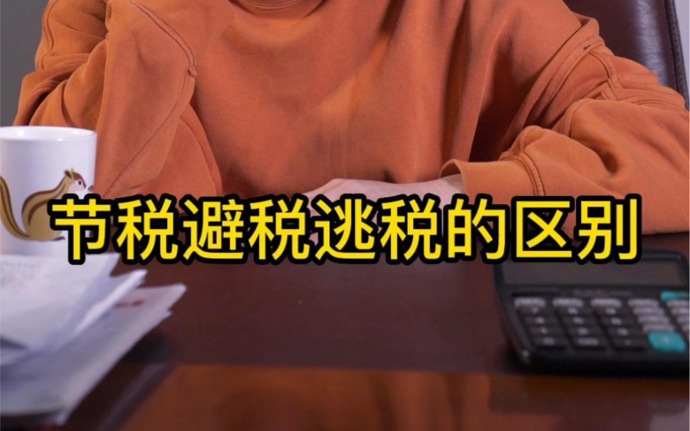 节税避税逃税的区别.