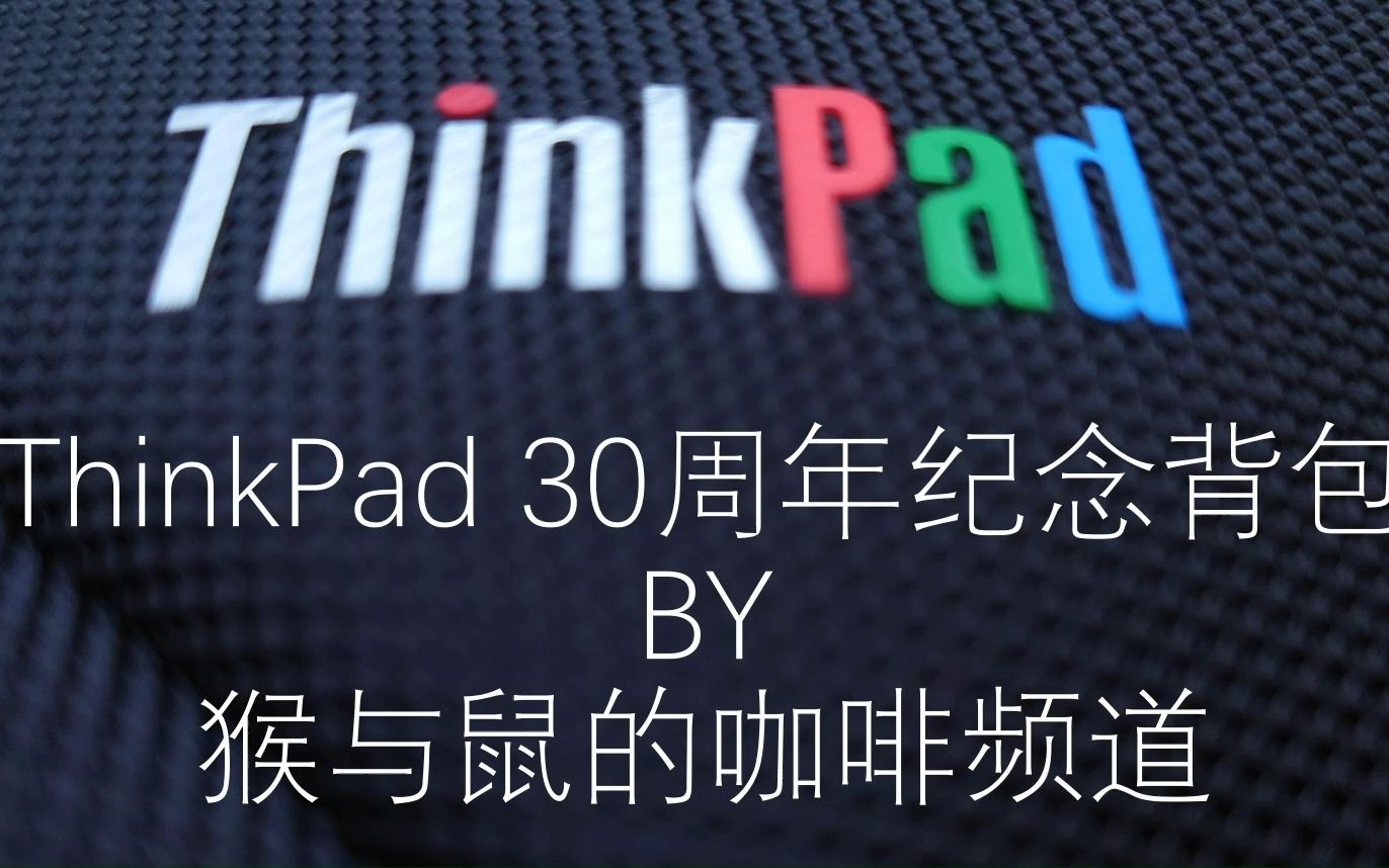 番外:ThinkPad 30周年纪念背包快评-猴与鼠的咖啡频道