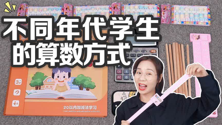 不同年代学生的算数方式,算盘VS数手指,计算器还能弹奏音乐?