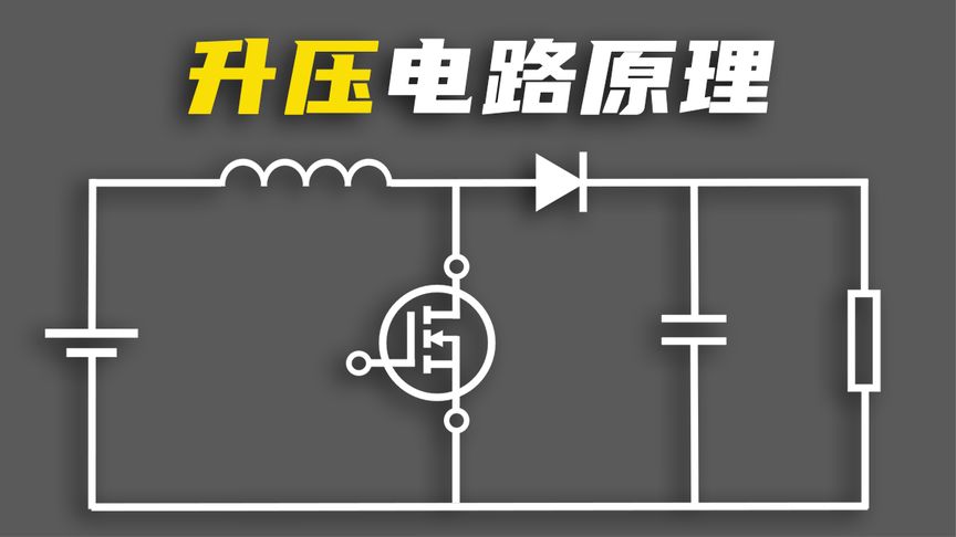 升压电路原理 5V电源如何上升到12V?