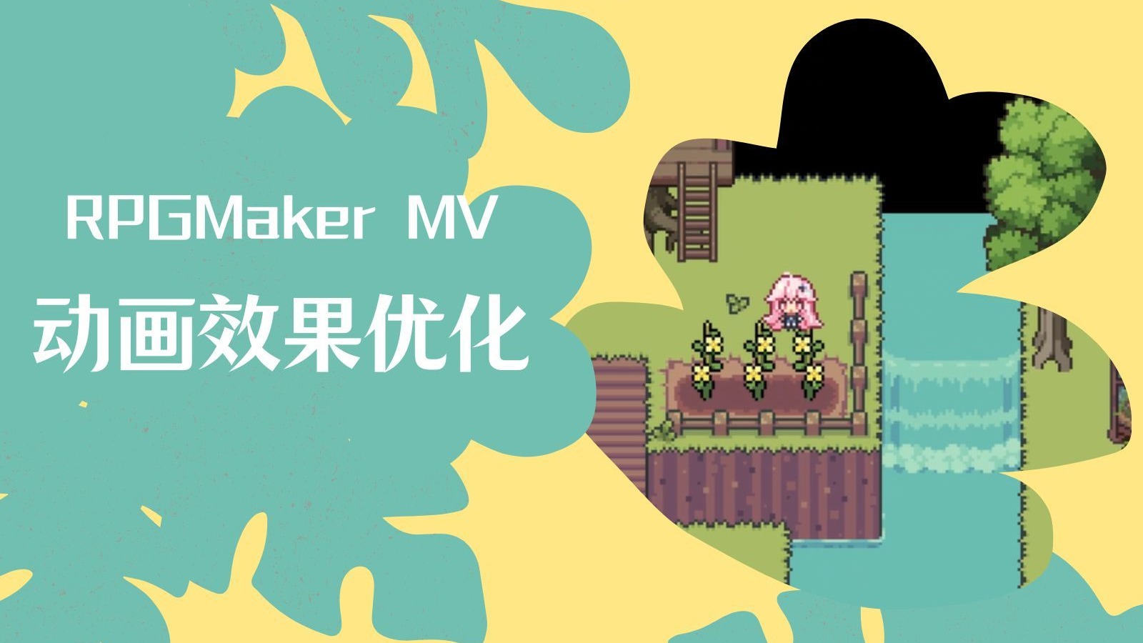 【RPGMaker MV】用行走图和无限图层丰富游戏的动画效果