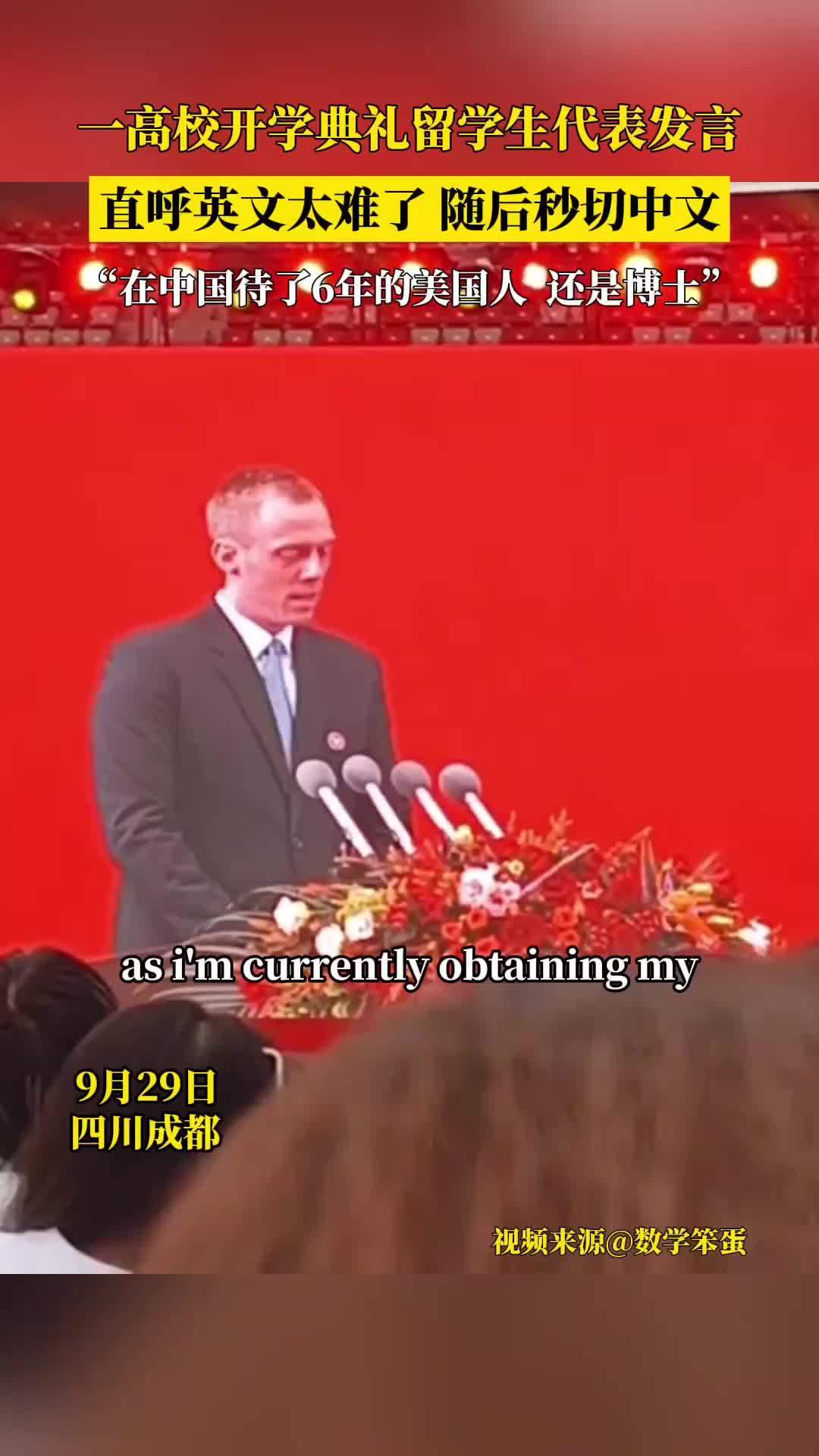 地道!一高校开学典礼留学生代表发言,直呼英文太难秒切中文!