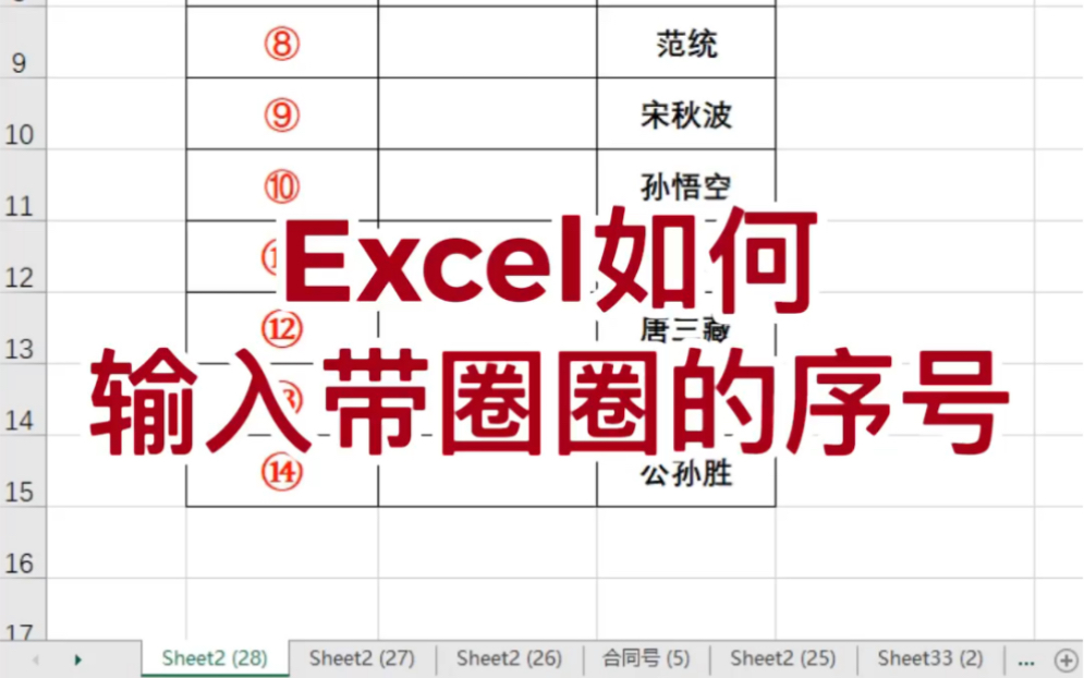 Excel表格输入带圈圈的序号