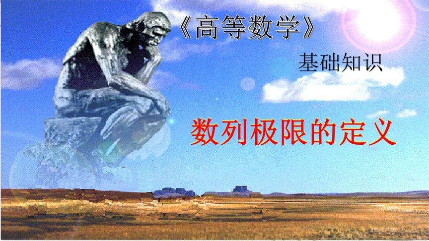 高等数学基础知识--数列极限的定义