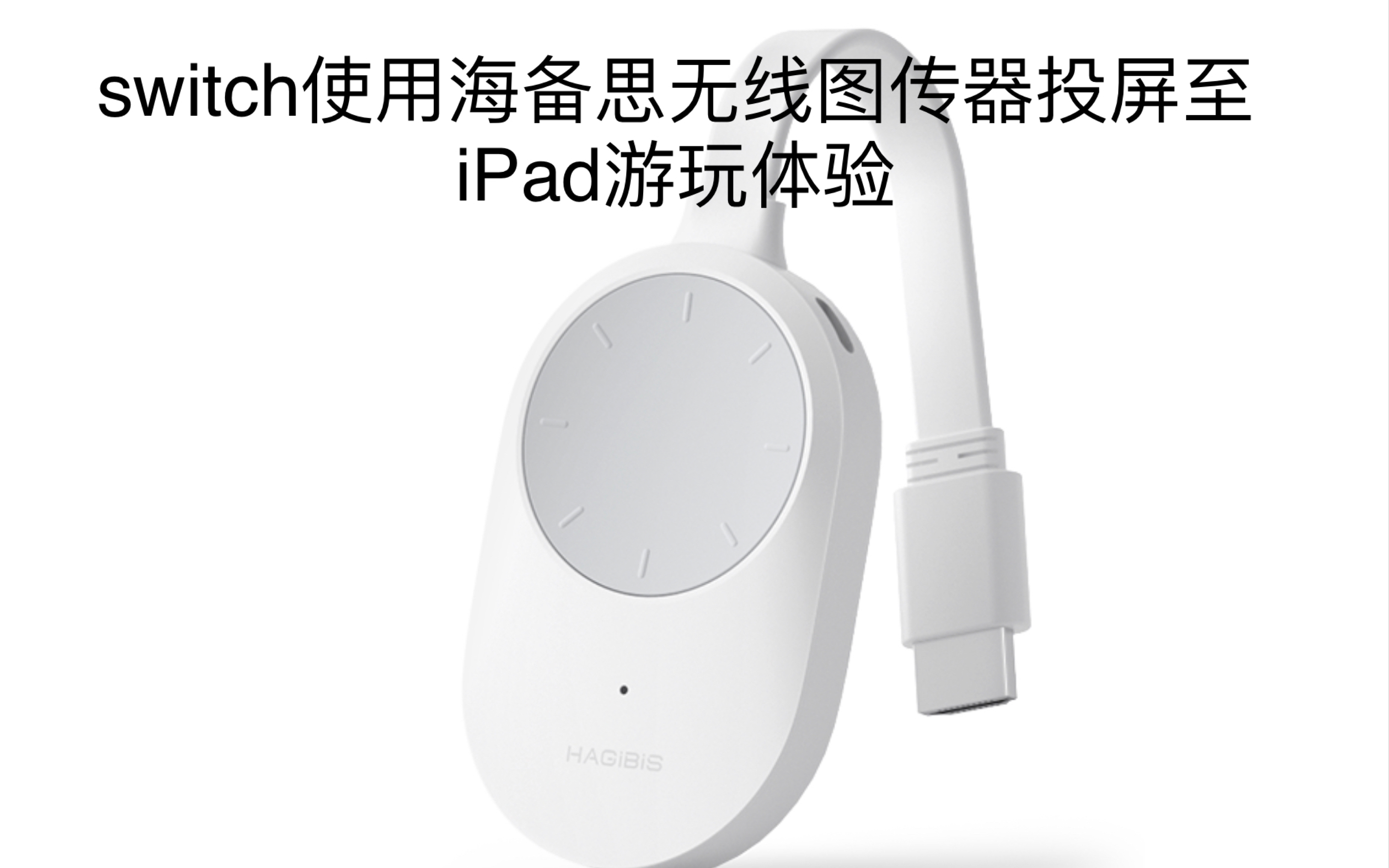 海备思无线图传器连接switch至ipad air5试玩