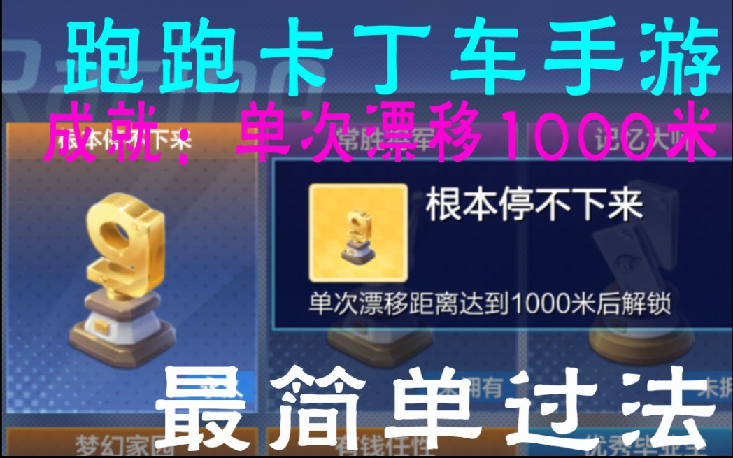 【跑跑卡丁车手游】单次漂移1000米成就最简单过法