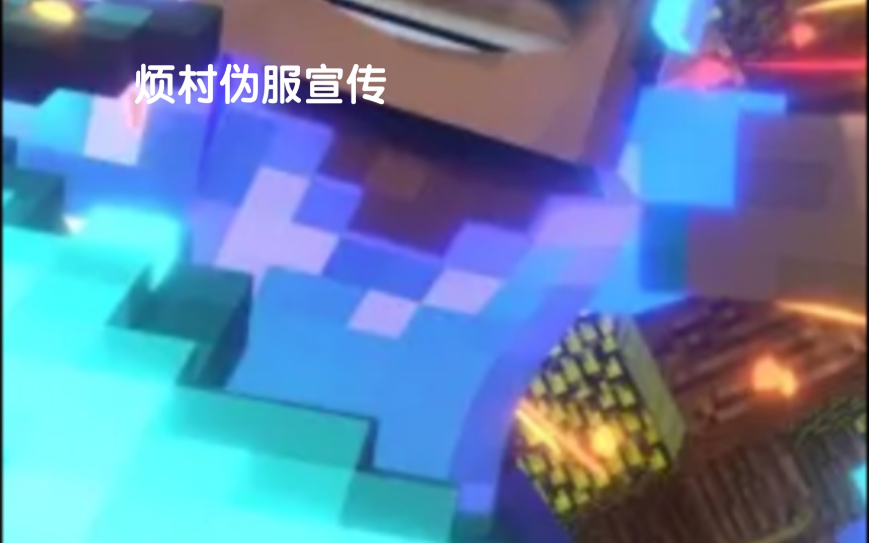 烦村伪服宣传招人!_我的世界