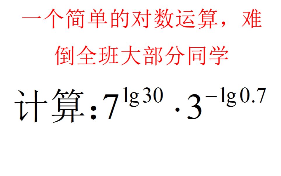 高中数学,一个简单的对数运算题,难倒了全部大部分同学