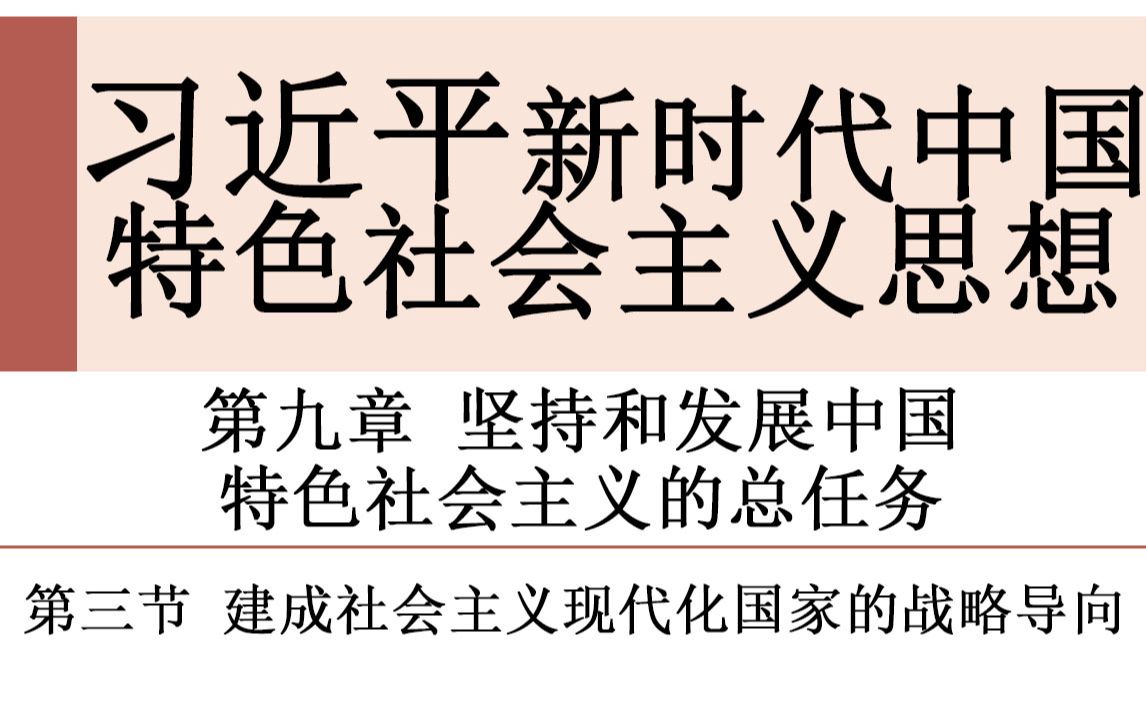 毛中特—第九章第三节:建设社会主义现代化国家的战略导向