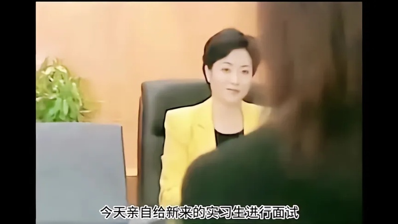 0 150 董事长亲自面试实习生