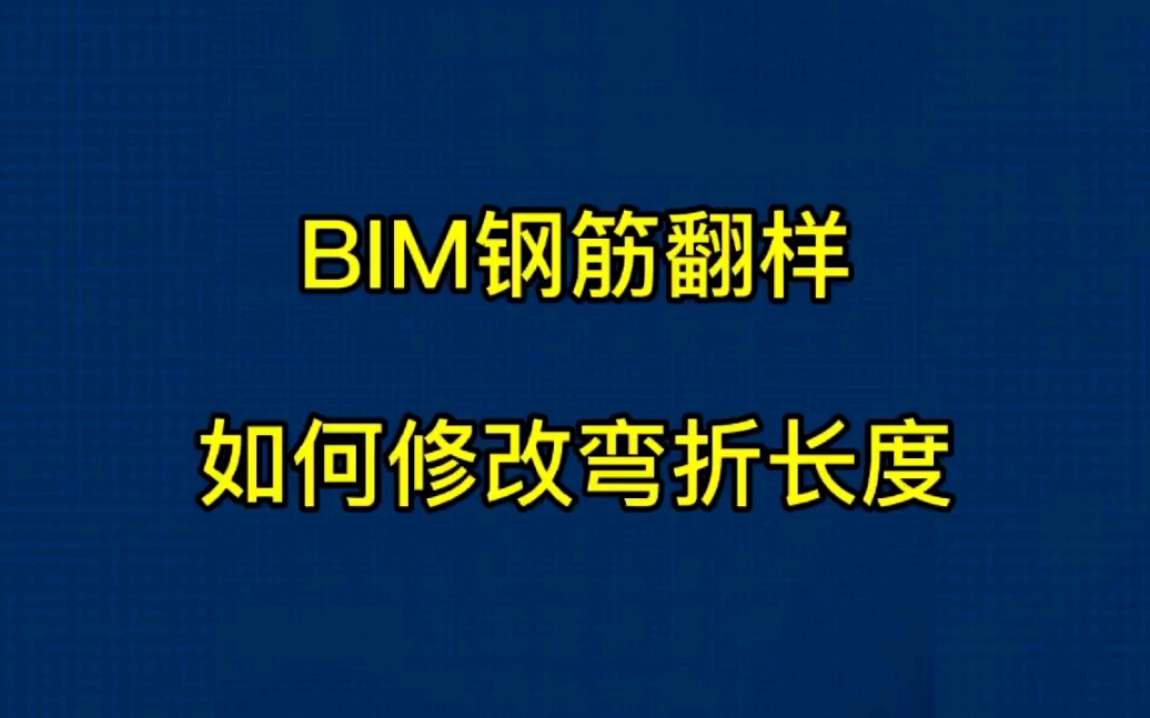 实战建筑讲堂:BIM钢筋翻样,如何修改钢筋弯折长度?