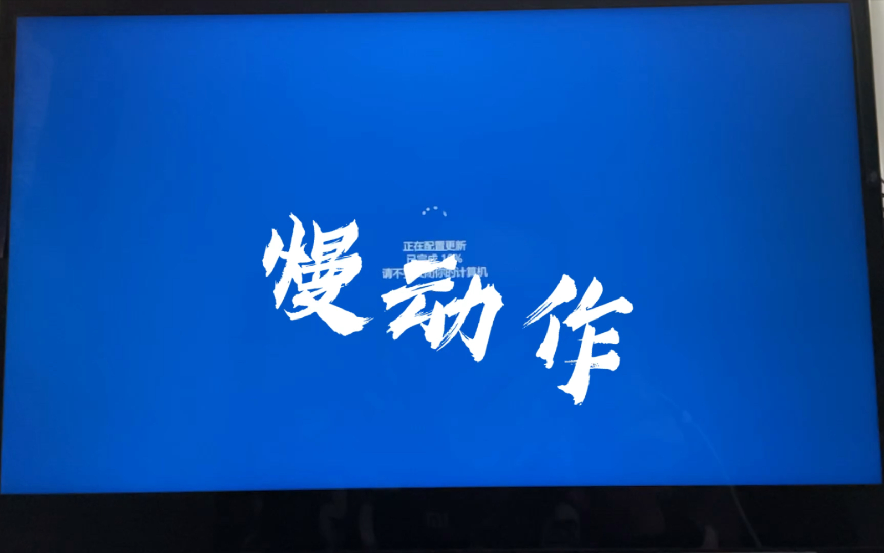 Win10加载动画慢动作