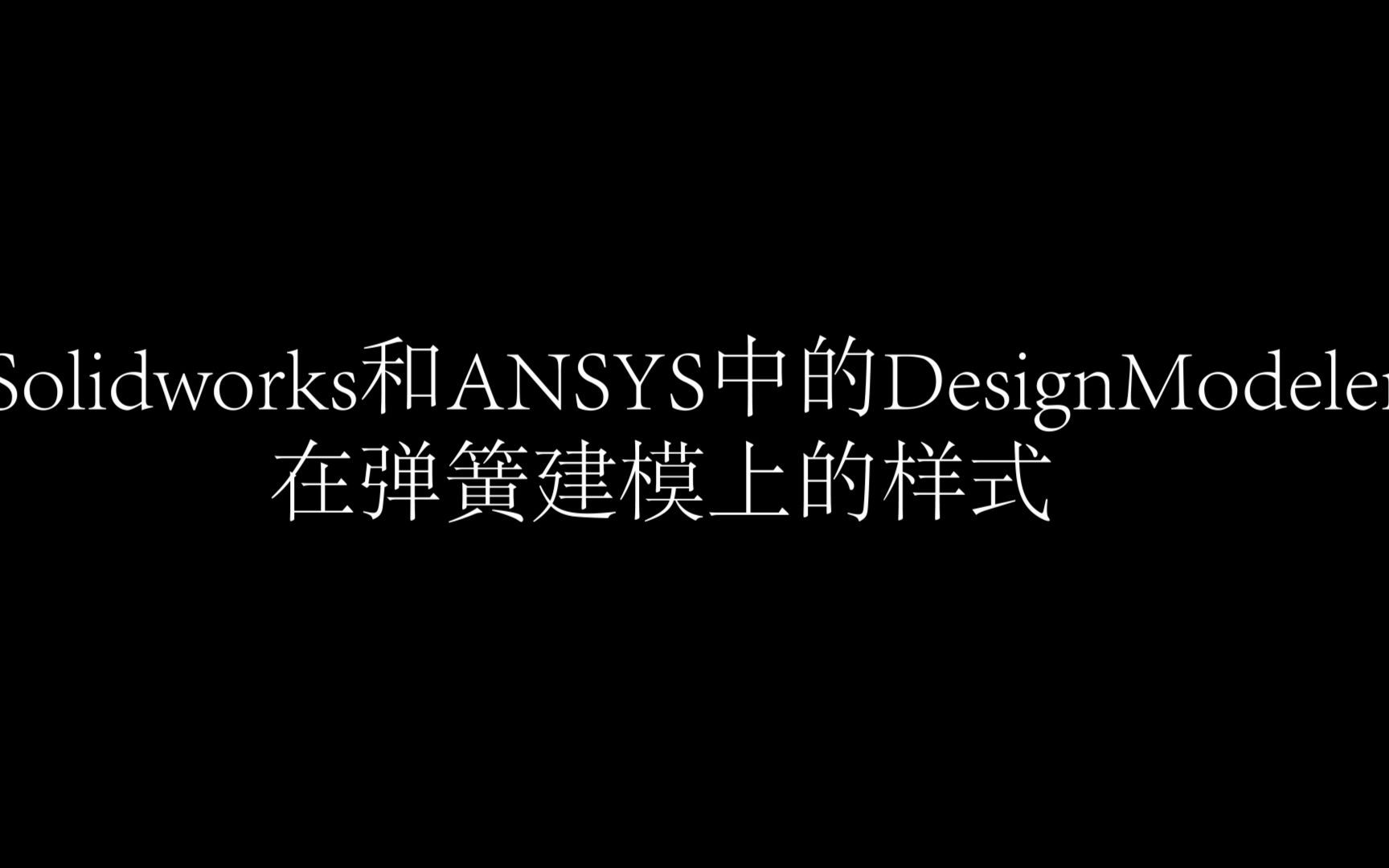 建模工具Solidworks和DesignModeler使用对比一