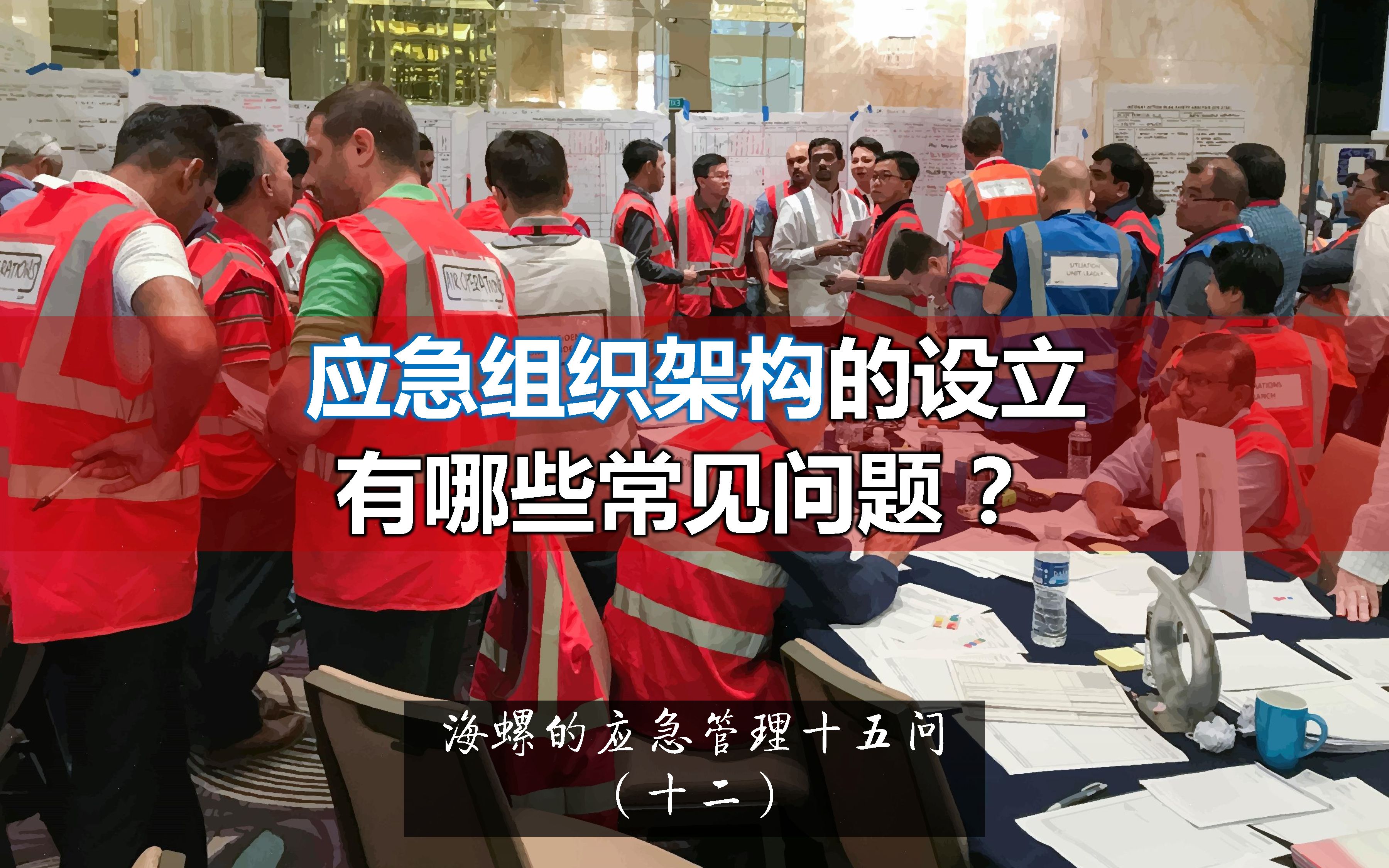 应急组织架构会出现哪些常见问题? 【海螺的应急管理十五问 #12】