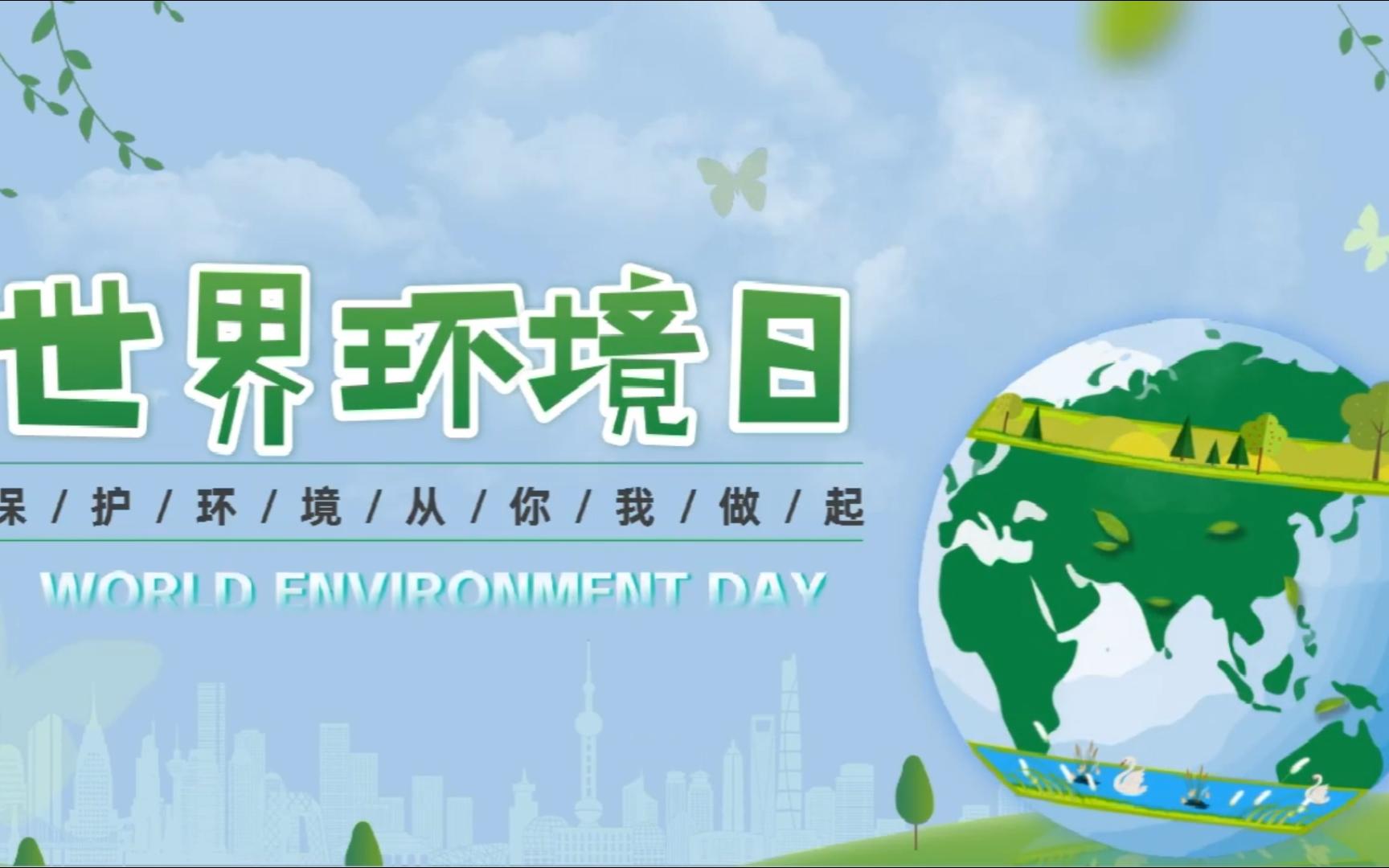 世界环境日保护环境你我做起PPT课件