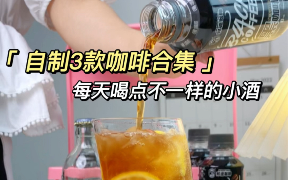 打工人自制3款咖啡合集 | 简单快手巨好喝