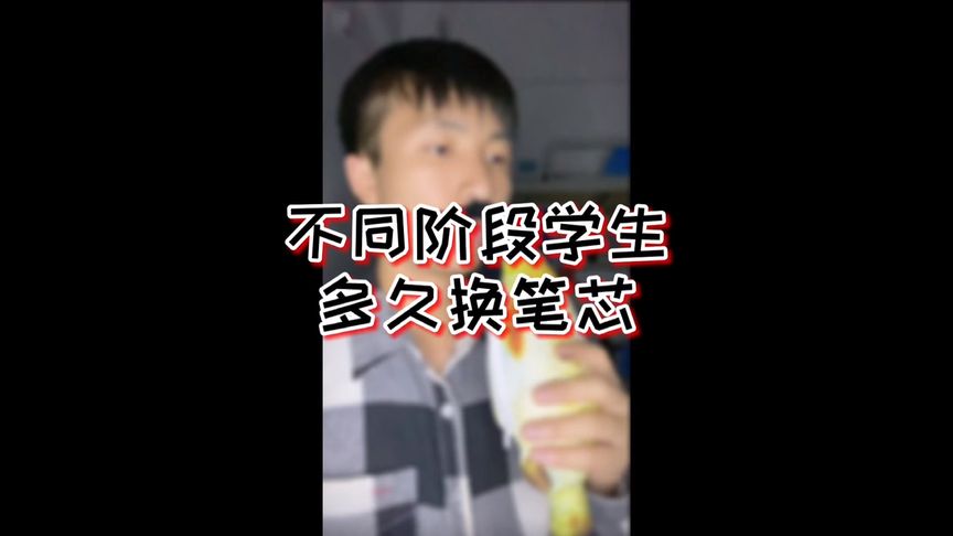 不同阶段学生多久换笔芯