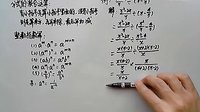 八年级数学下册《分式》分式的运算 分式的混合运算 整数指数幂 视频...