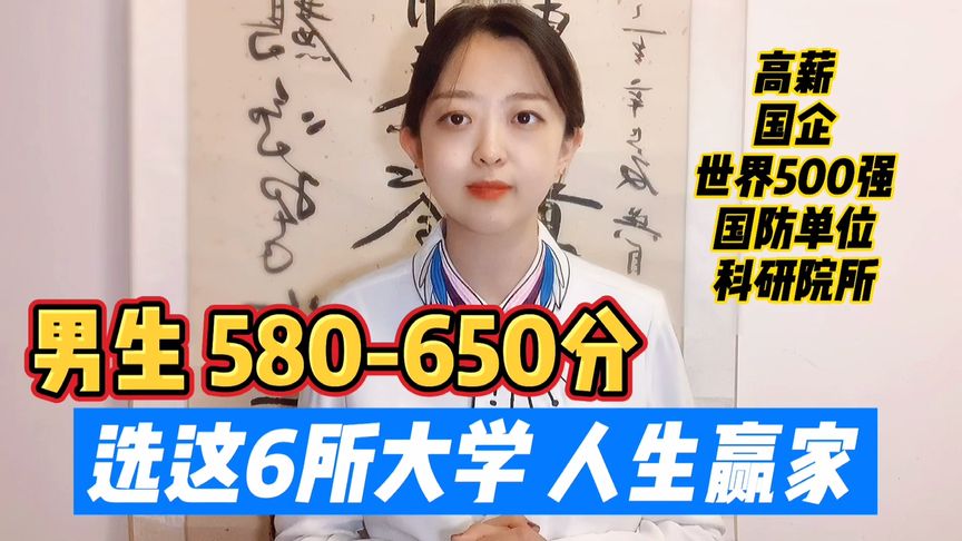 男生高考分数580-650分之间,选这6所大学,人生赢家,好单位抢着要