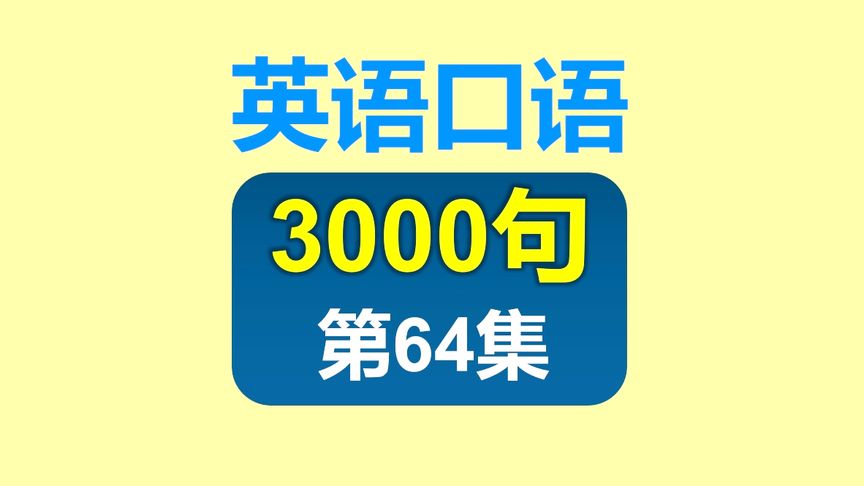英语口语3000句!第64集!常用口语句子:I am here!