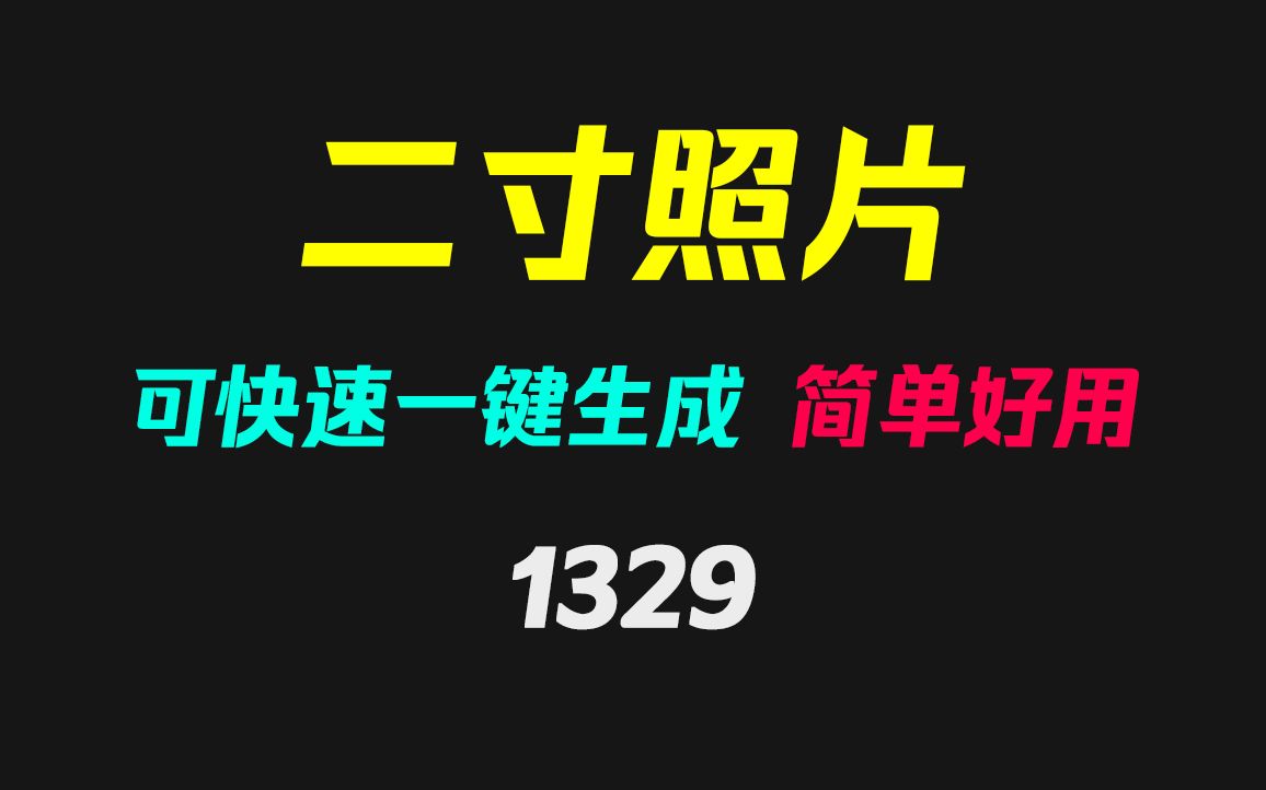 标准的二寸照片怎么自动生成?它只需打开即可生成!