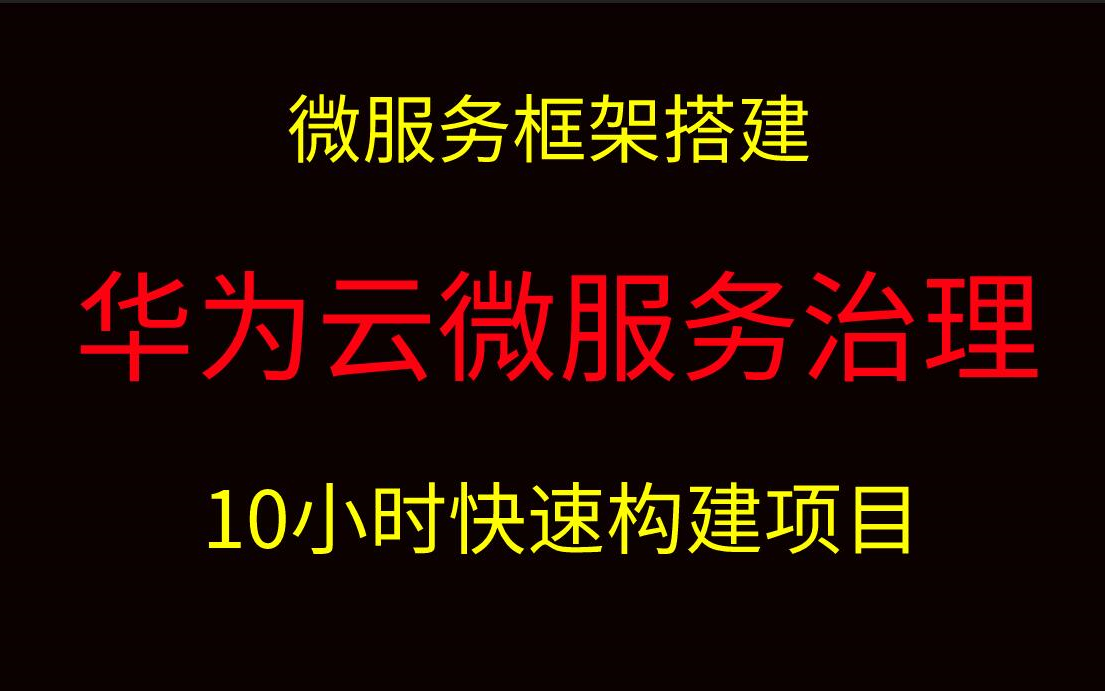 华为云微服务治理框架搭架,原生微服务项目实战(CESMesher开发)10...
