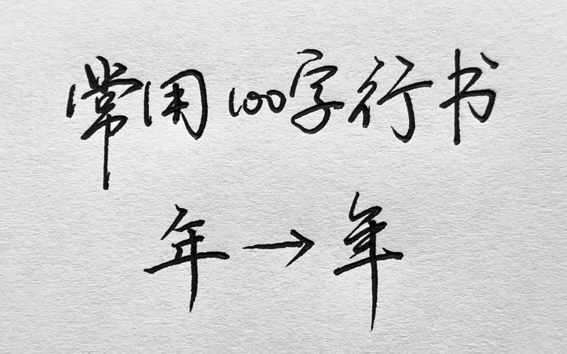 常用100字,年字行书写法详解