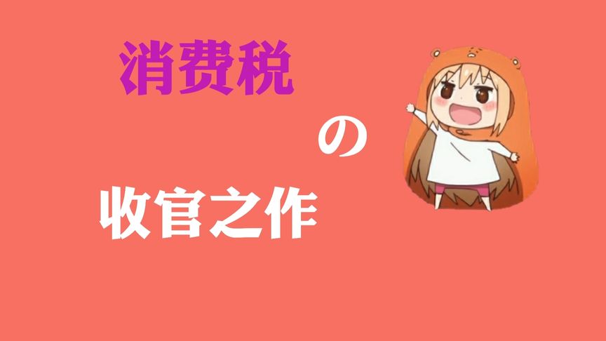 我国现行税收政策之消费税篇6『消费税税率表记忆方法』