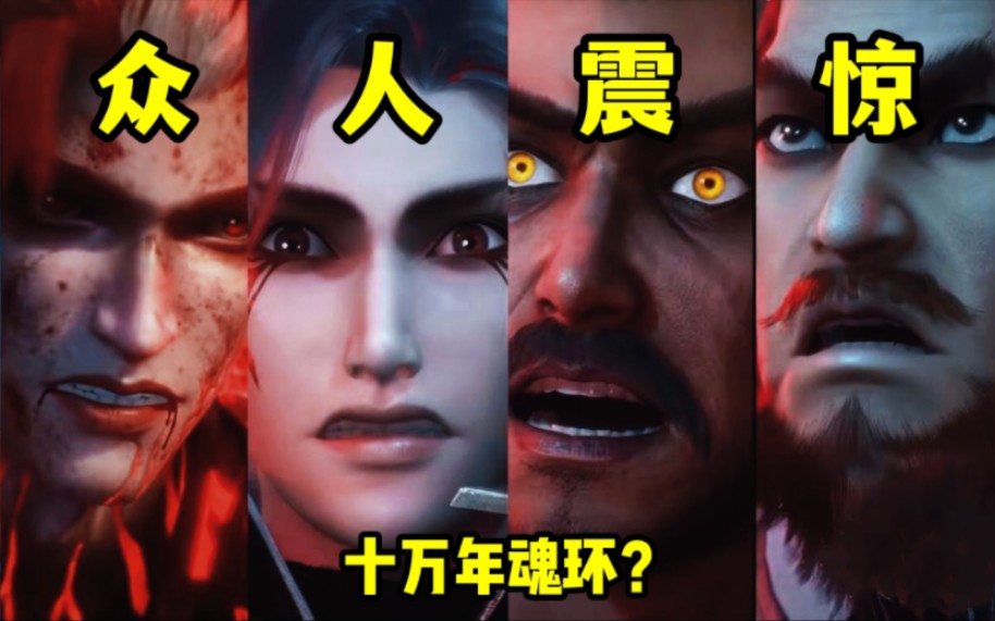 【斗罗大陆】高燃混剪!唐三魂环魂技合集!惊呆众人!名场面高光混剪!...