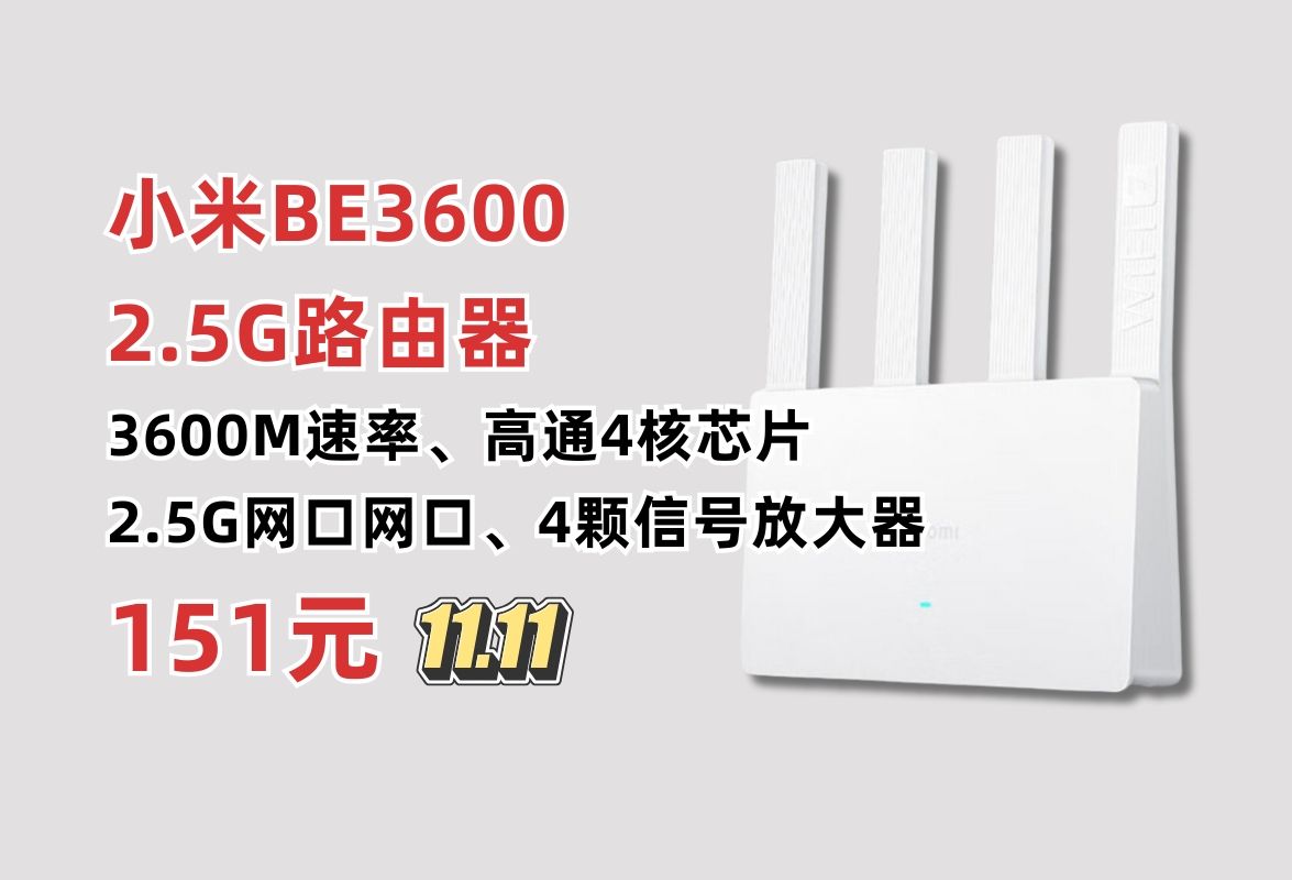政府补贴+凑单!小米路由器BE3600低至151元!2.5G高速网口 3600兆...