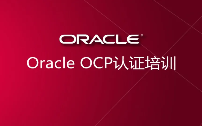 【绝版教程】Oracle 12c18c19c DBA OCP 认证全套实战培训视频教程...