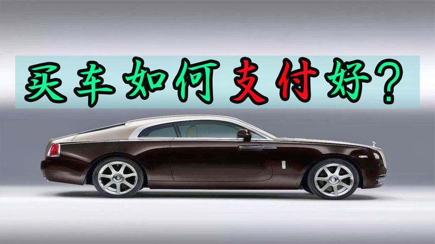 买车方式有很多,分期付款买车好,还是按揭或是一次性付清全款?