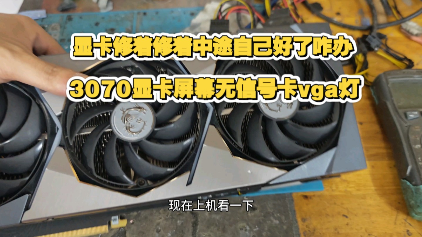 显卡修着修着中途自己好了咋办,3070显卡屏幕无信号卡vga灯。