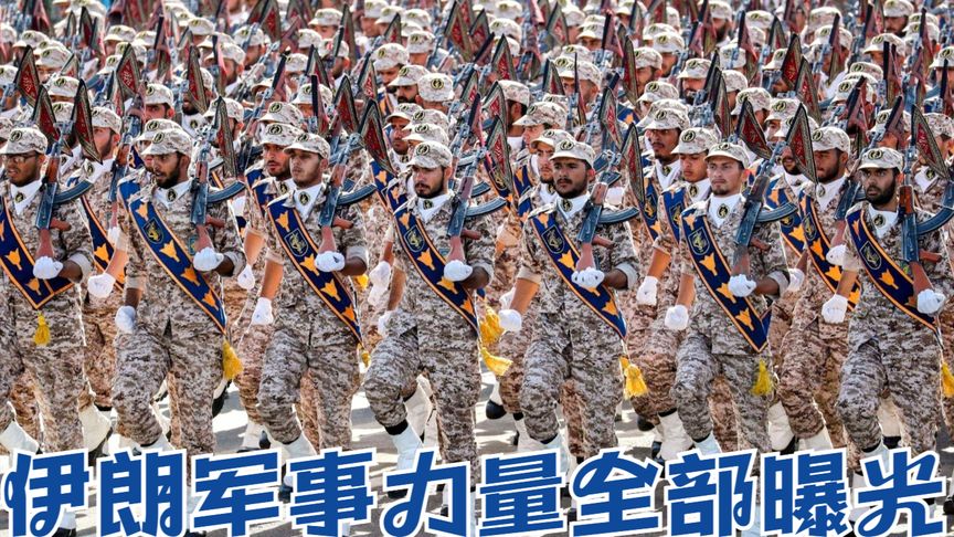伊朗军事实力有多硬？底牌全部曝光，怪不得美国不敢下手