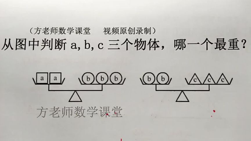 数学:怎么判断abc三个物体,哪一个最重?怎么讲解更容易懂?
