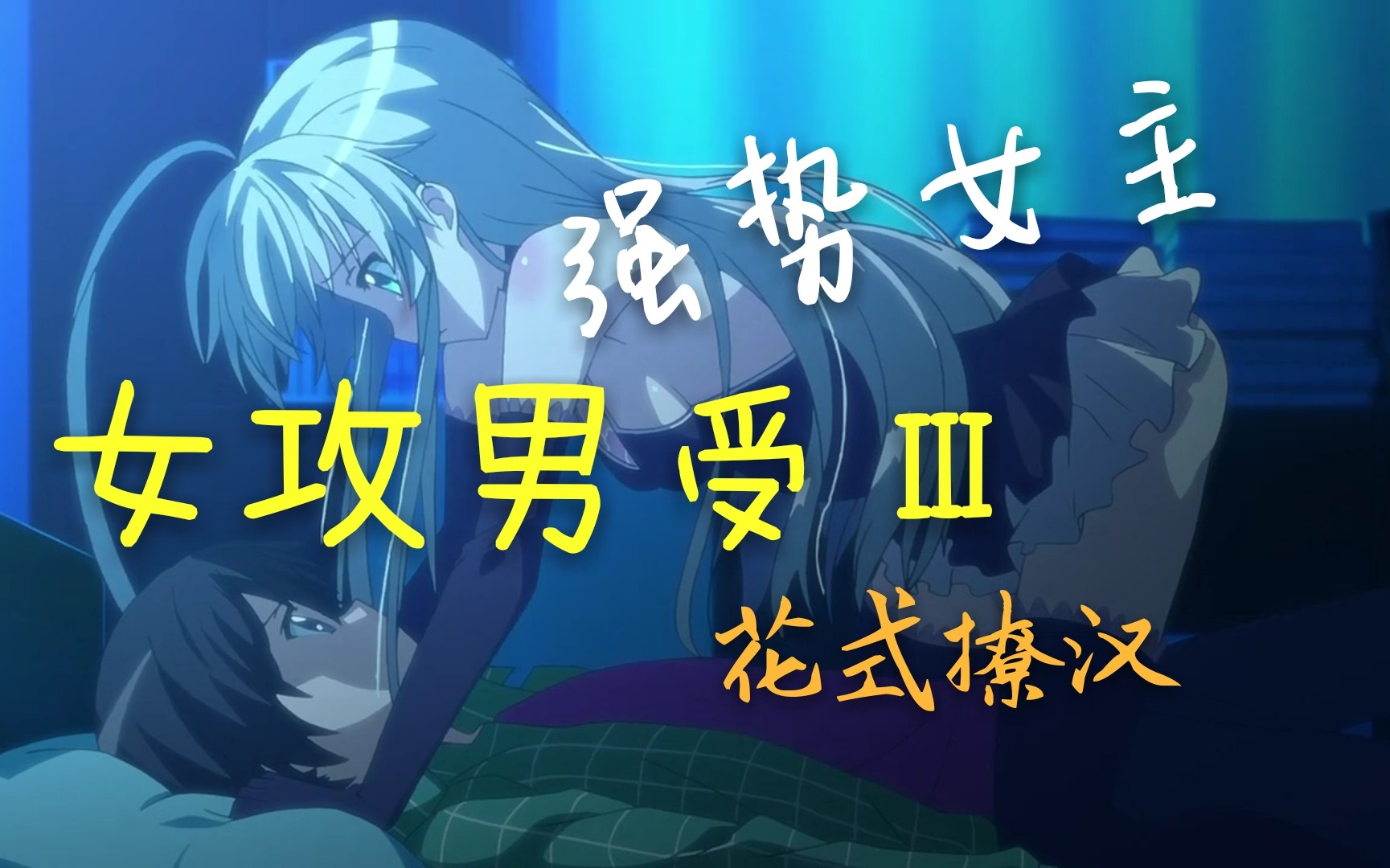 【女攻男受】盘点那些个强推男主的女孩③