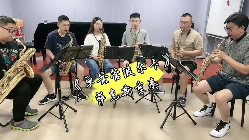 《单簧管波尔卡》 萨克斯重奏 现场演奏 萨克斯
