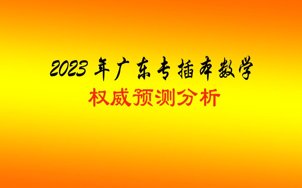 2023年广东专插本数学考试预测分析