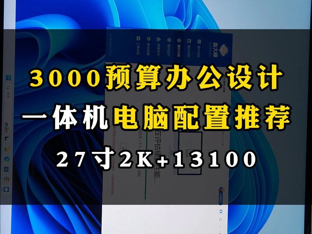 3000预算办公设计一体机电脑配置推荐27寸2K+13100