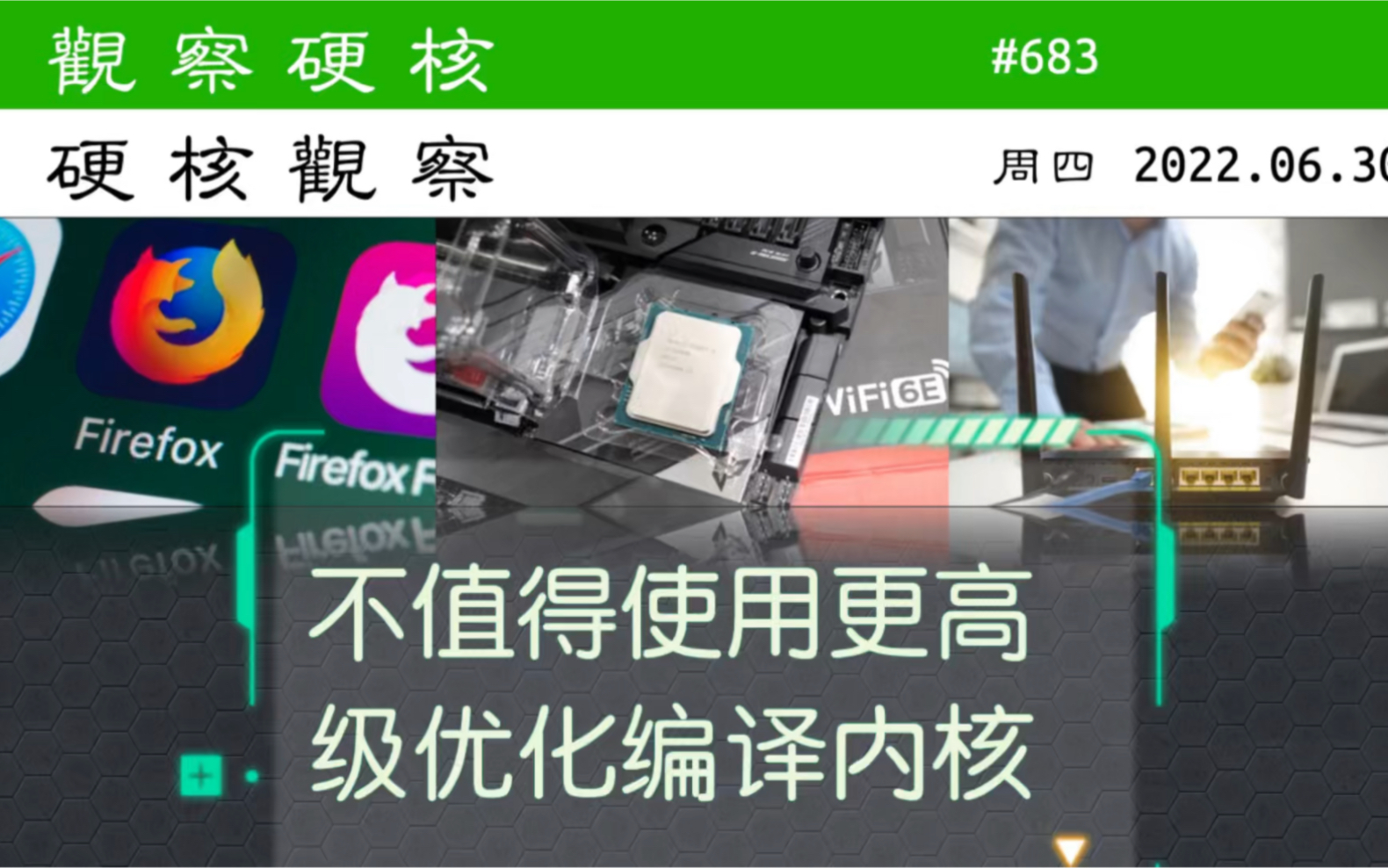 • 不值得使用 -O3 来编译 Linux 内核#硬核观察# 683 06.30