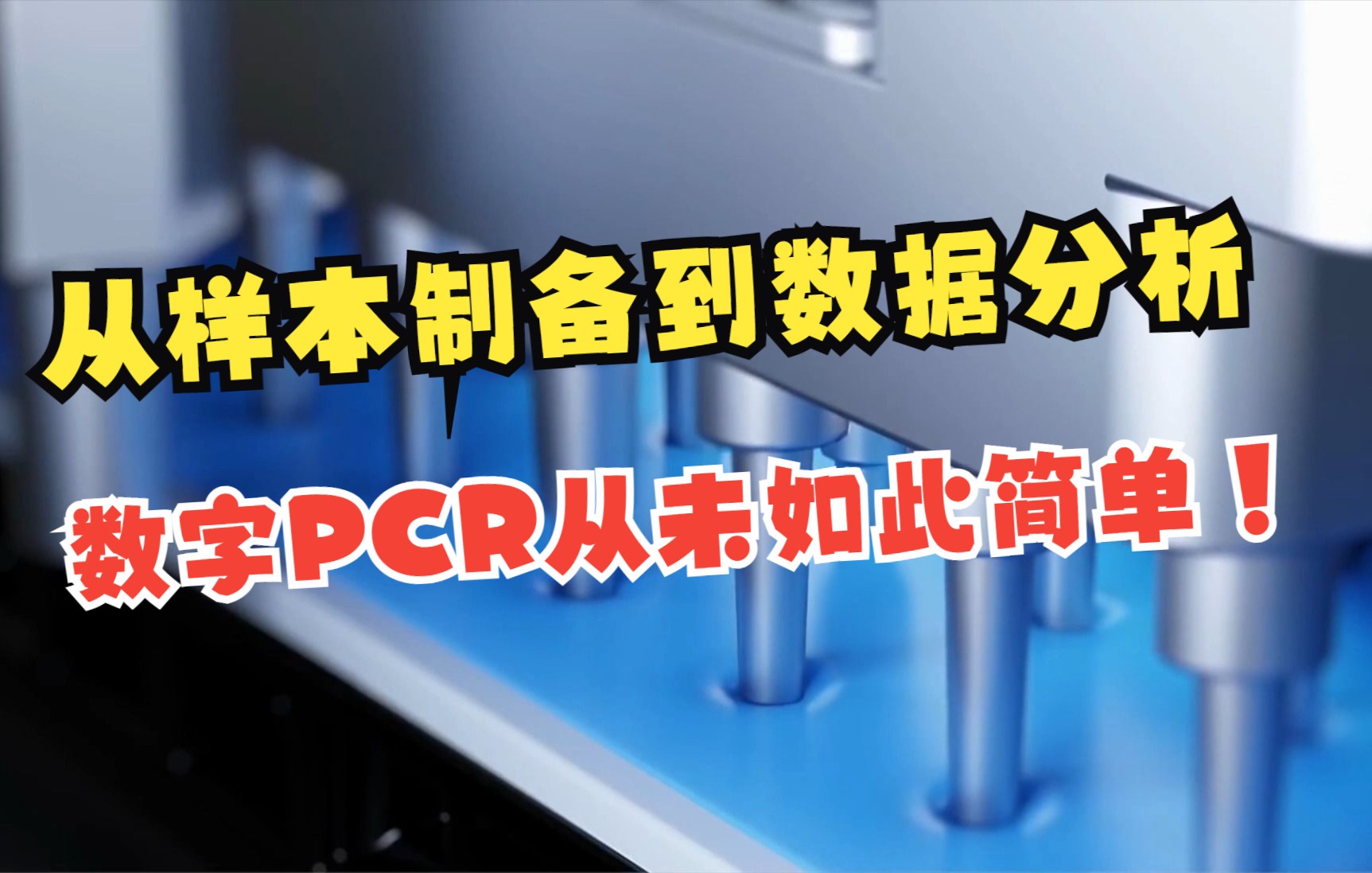 QIAGEN提供从样本制备到数据分析的完整解决方案,让#数字PCR 从未...