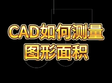 CAD如何测量图形面积