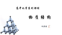 高中化学选修三结构13、范德华力和氢键