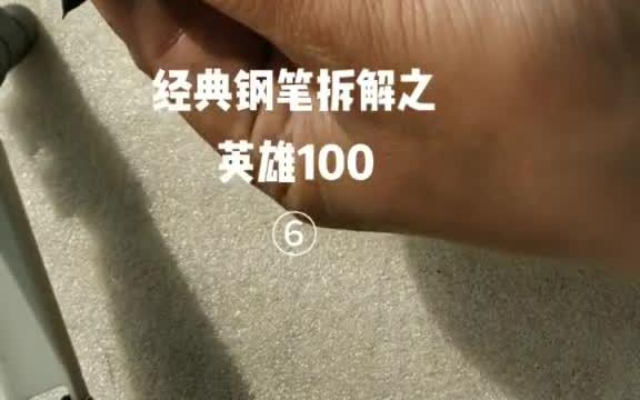 修钢笔 钢笔拆解之英雄