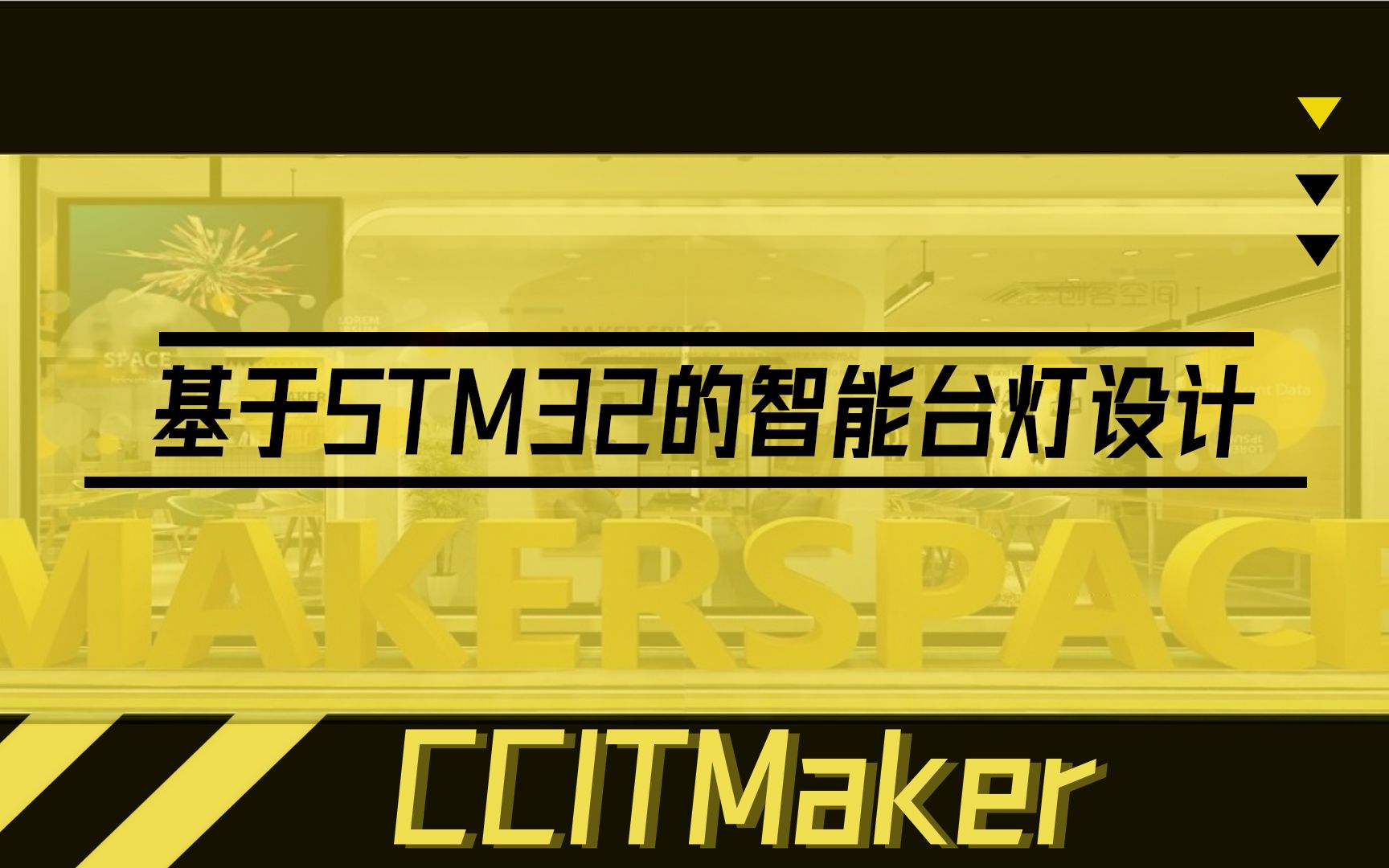 基于STM32的智能台灯设计