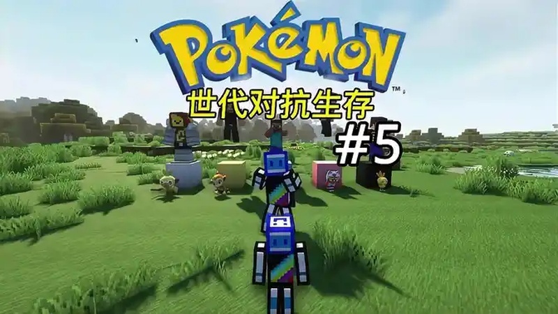 我的世界游戏:宝可梦中竟然也有雾中人