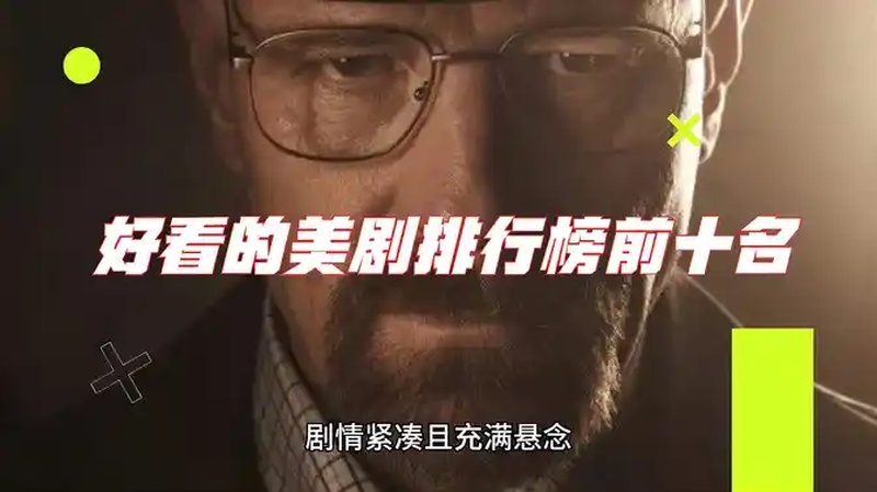 好看的美剧排行榜前十名
