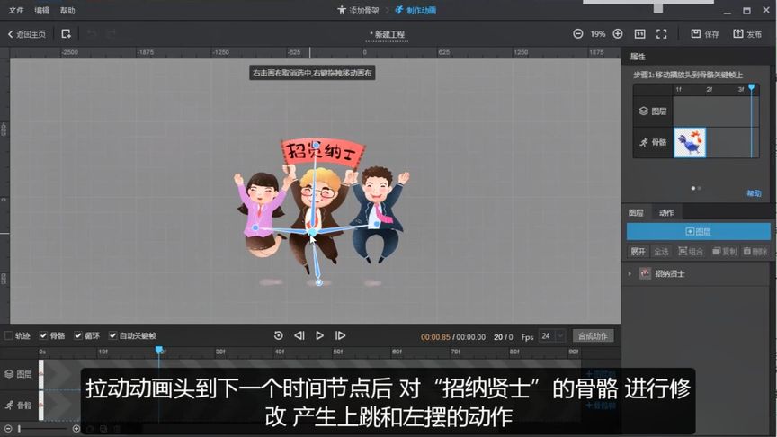 万彩骨骼大师实例教程:如何制作动感俏皮的招纳贤士人物动画?